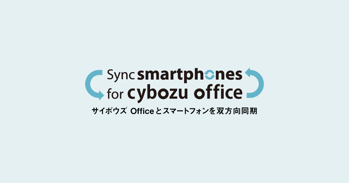 サイボウズ Officeとスマートフォンを双方向同期【Sync smartphones for cybozu office】